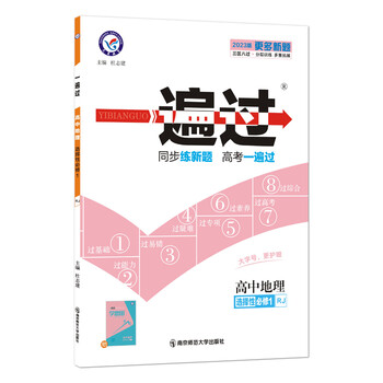 一遍过 选择性必修1 地理 RJ （人教新教材）2023年 新版 天星教育
