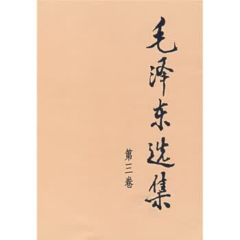 选集 第3卷