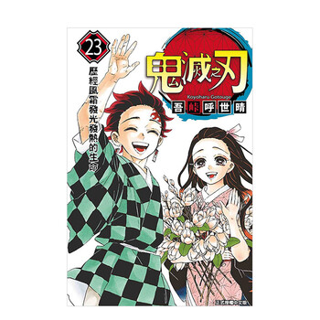 【】台版 鬼滅之刃23完结 鬼灭之刃 吾峠呼世晴 热血少年漫画 东立出版 Jump 港台原版