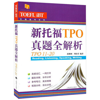 正版 新托福TPO真题全解析 TPO11-20 托福备考系列 外语考试 题型详解 高频词汇 语言外语工具书 上海译文出版社