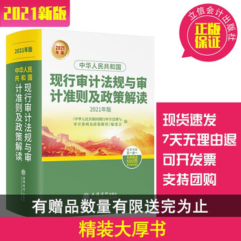 2021年新版中华人民共和国现行审计法规与审计准则及政策解读（2021年解读版）