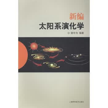 新编太阳系演化学 胡中为 著