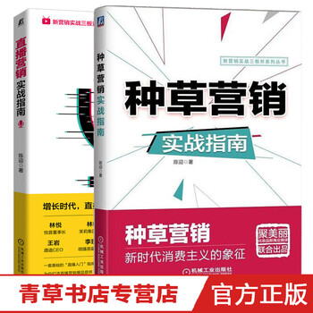 正版 2册直播营销实战指南+种草营销实战指南 新营销实战三板斧系列丛书 市场营销管理书籍