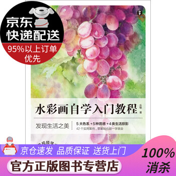 【新华书店 图书正版】水彩画自学入门教程（零基础学水彩，发现生活之美）