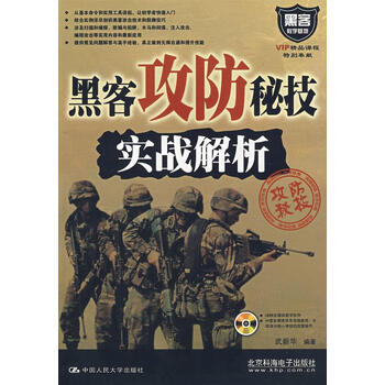 黑客攻防秘技实战解析