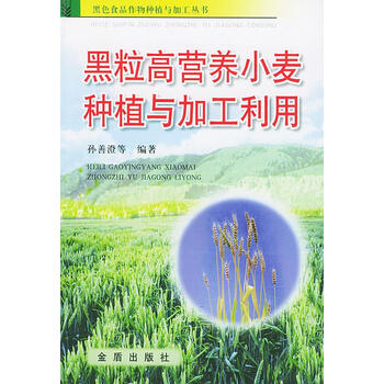 黑粒高营养小麦种植与加工利用