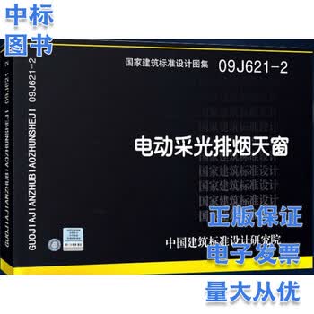 电动采光排烟天窗09J621-2