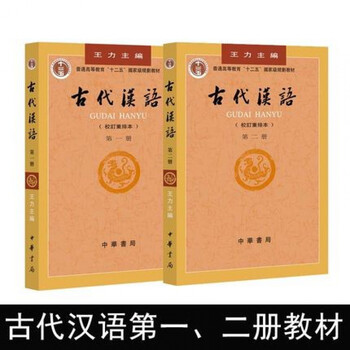 共2本新版王力古代汉语一二册第1册第2册封面上无十二五标王力古代汉语册第二册教材中华书局出版