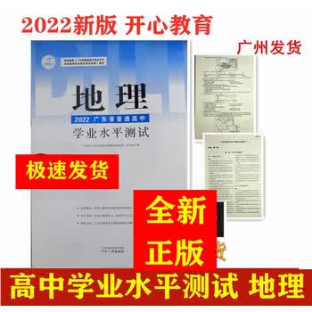 开心教育 2022广东省普通高中学业水平测试 地理依据《广东省普通高中学业水平考试地理科合
