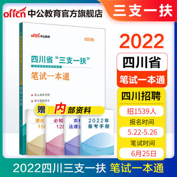 中公教育2022四川省三支一扶选拔招募考试辅导教材：笔试一本通（职业能力测验）