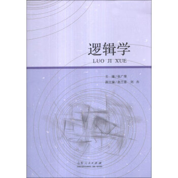 逻辑学【正版图书】