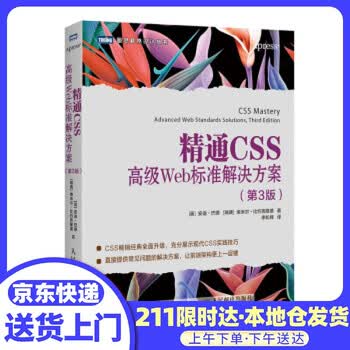 精通CSSWeb标准解决方案 第3版(图灵出品)