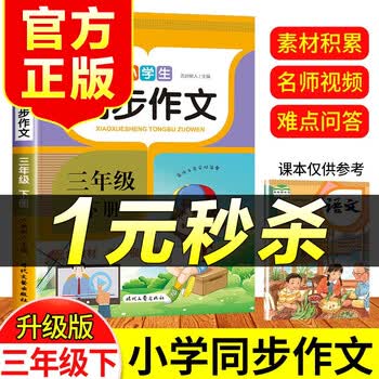 （特价区）小学生同步作文三年级下册 语文作文大全作文300字辅导入门写作技巧书籍 同步教材全套阅读理解专项训练书题