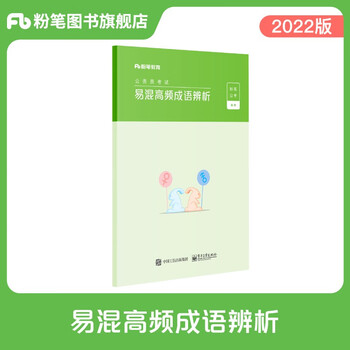 粉笔公考2022国家公务员考试用书 易混高频成语解析 粉笔公务员省考联考事业单位考试用书