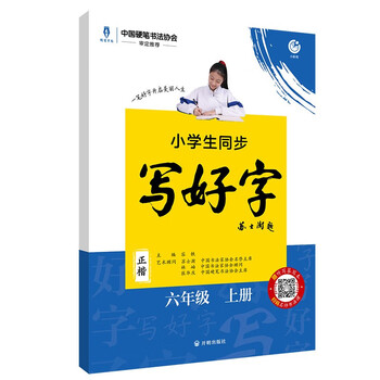 小学生同步写好字正楷字帖 六年级上册理想树2022版