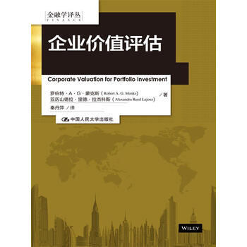 企业价值评估 9787300205823 罗伯特·A·G·蒙克斯 等