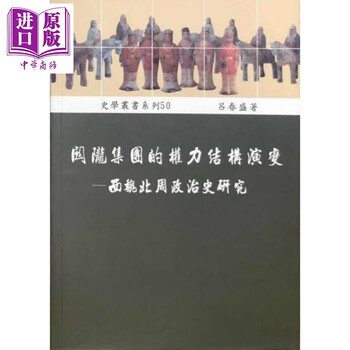关陇集团的权力结构演变 西魏北周政治史研究 港台原版 吕春盛 稻乡出版社 中国古代史