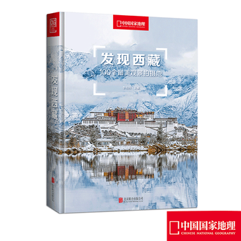 发现西藏 100个最美观景拍摄地 随书附赠景点分布图 中国国家地理发现系列西藏旅游指南攻略书