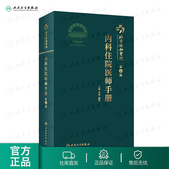 【旗舰店 现货】北京协和医院内科住院医师手册第2二版 李骥夏鹏主编 内科学人民卫生出版社书籍