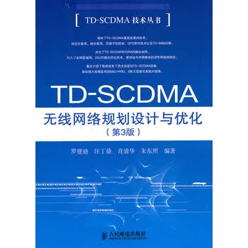 9787115239877 正版  TD-SCDMA无线网络规划设计与优化(第3版) 罗建迪, 汪丁