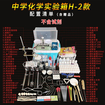 中学化学实验箱H3款 套装版试验箱试剂药品用品玻璃仪器 实验室用品 学生科学实验箱 实验室教具试验箱 H2单器材
