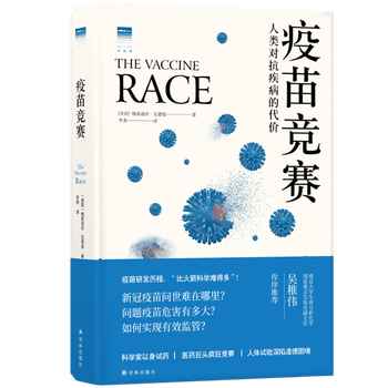 疫苗竞赛：人类对抗疾病的代价