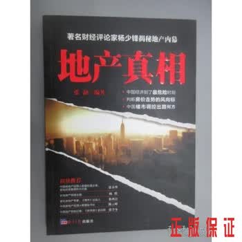 保证正版  可开发票！！地产真相