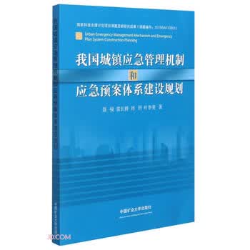 我国城镇应急管理机制和应急预案体系建设规划