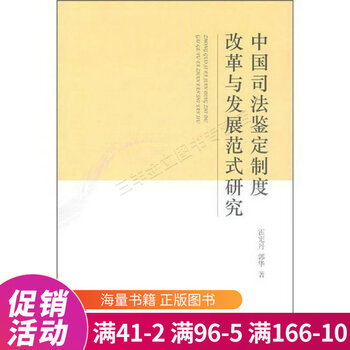 中国司法鉴定制度改革与发展范式研究