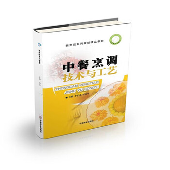 中餐烹调技术与工艺(新烹饪系列规划精品教材)