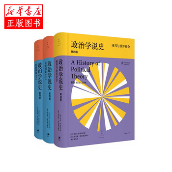 政治学说史: 民族国家(上、下)+城邦与世界社会   套装  新华书店正版图书