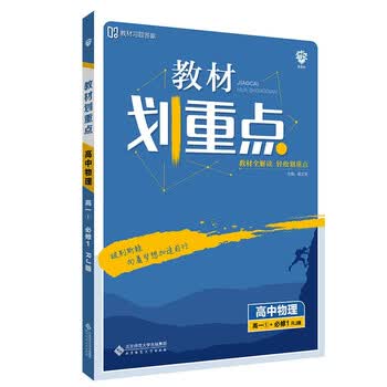 教材划重点高中物理必修1RJ人教版（不适用于新高考地区） 理想树2022版