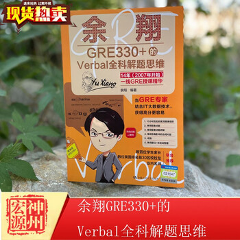 正版新书余翔GRE330+的Verbal全科解题思维 余翔 中国人民大学出版社
