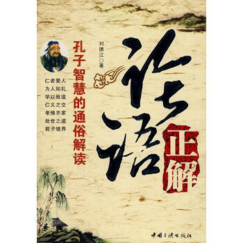 孔子智慧的通俗解读:论语正解