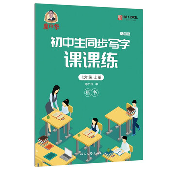 庞中华初中生同步写字课课练·七年级·上册（人教版）