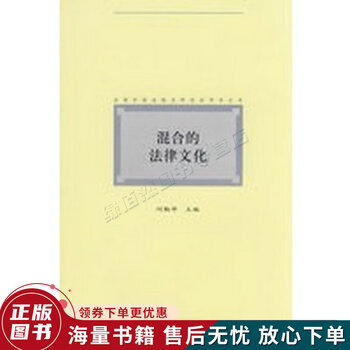混合的法律文化