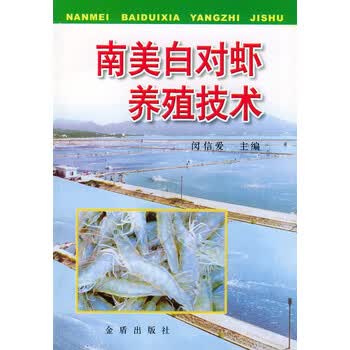 南美白对虾养殖技术 闵信爱 主编