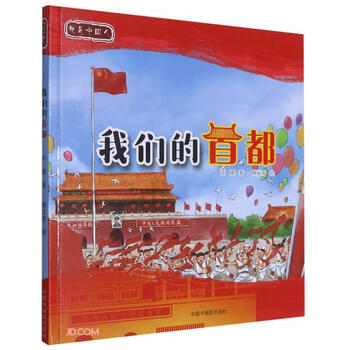 我们的首都我是中国人 刘捷 中国福利会出版社