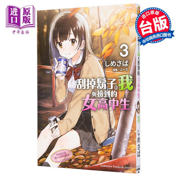 轻小说 刮掉胡子的我与捡到的女高中生 (3)  台版轻小说 台湾角川