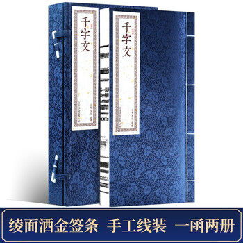 千字文（宣纸手工线装 崇贤馆书香传家）