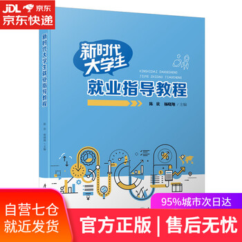 【正版图书】新时代大学生就业指导教程