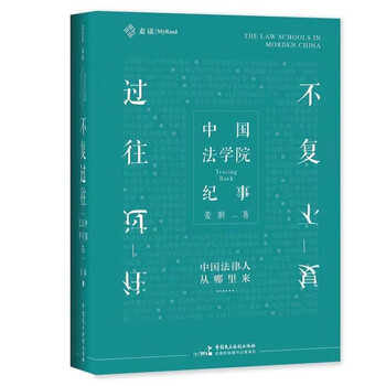 麦读法律12：刑法注释书（第2版）何帆 麦读 不复过往