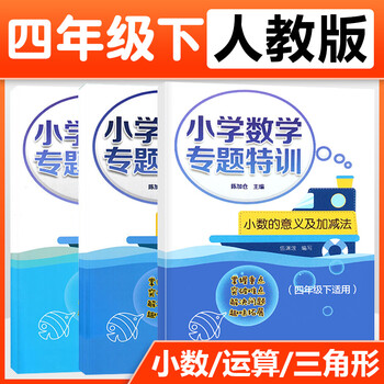 小学数学专题特训三角形+运算定律+小数的加减法 四年级下册适用小学数学思维专项训练4年级人教版教材课