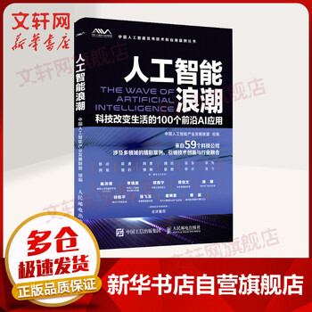 人工智能浪潮 科技改变生活的100个前沿AI应用