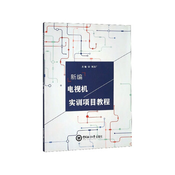 新编电视机实训项目教程