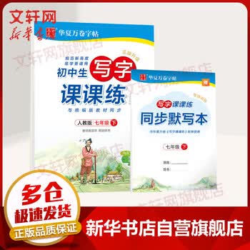 2022年春 七年级下册初中生同步写字课课练 人教版 华夏万卷初一练字帖(赠同步提分训练） 图书