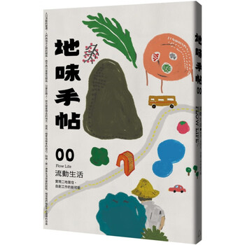台版 地味手帖NO.00 流动生活实现二地居住 居家生活文化观察手记生活旅游书籍