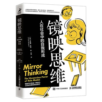 镜映思维 人在社会中的自我形成
