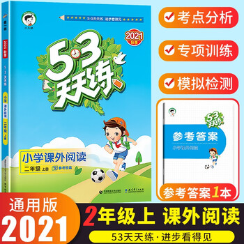 2021新版53天天练小学课外阅读二年级上册小学阅读理解专项训练书人教通用版教材真题文言文阶梯阅读题