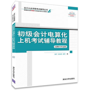 初级会计电算化上机考试辅导教程:金蝶KIS专业版 陈平,肖南燕,崔明　编著 清华大学出版社